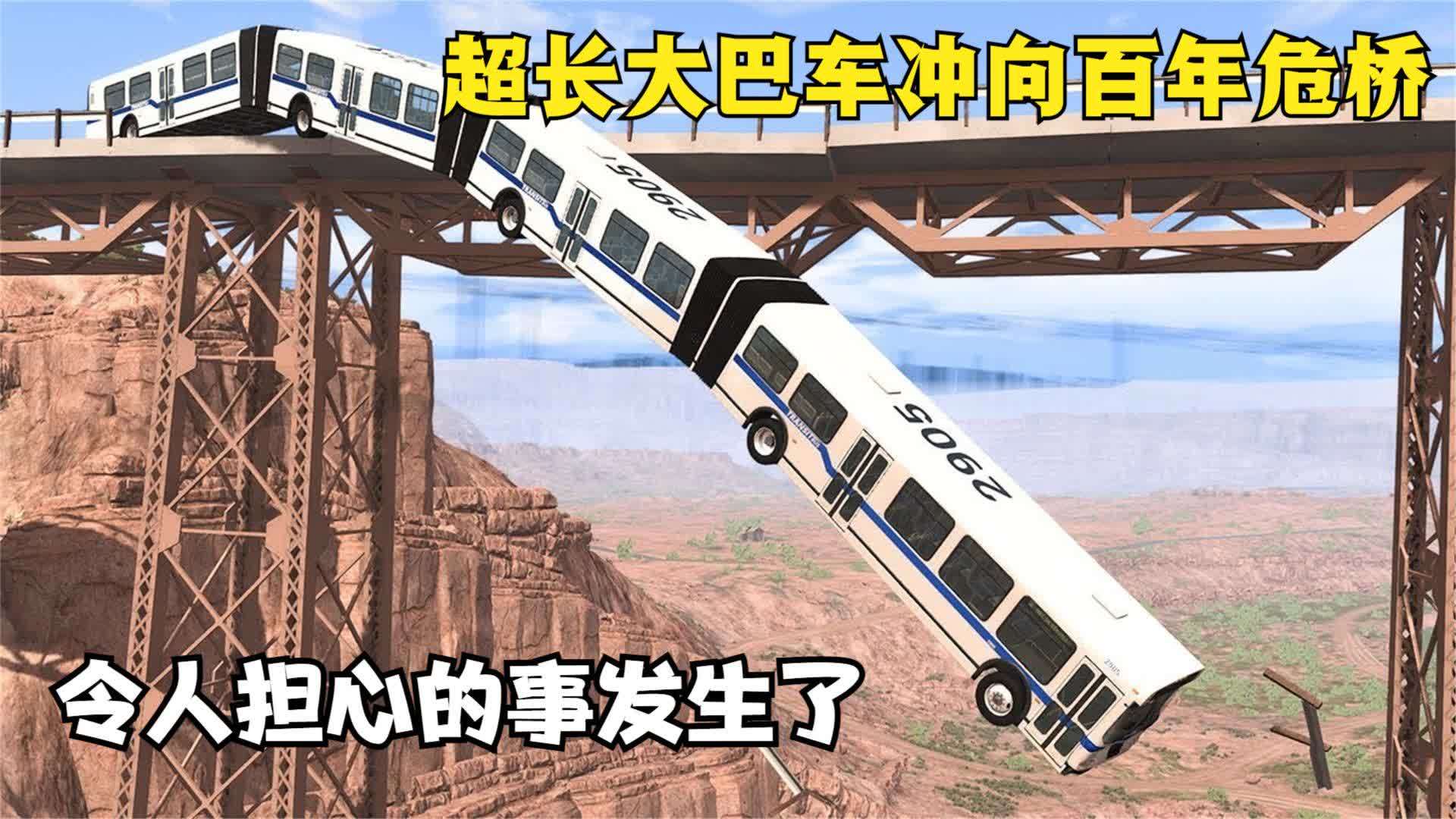模拟器:超长大巴车冲向百年危桥,司机一不留神,担心的事发生了