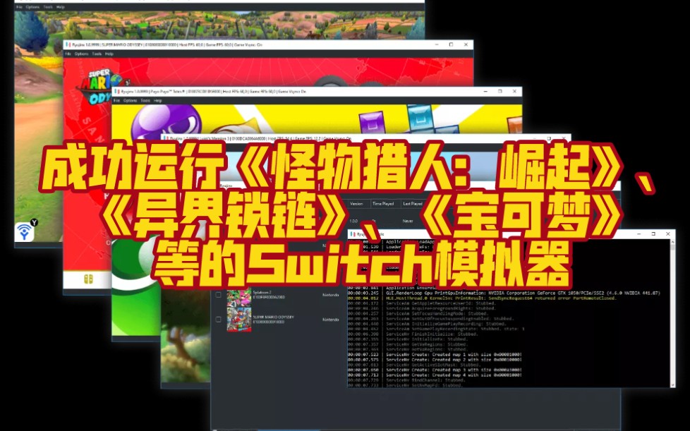 ...运行《怪物猎人:崛起》、《异界锁链》、《宝可梦》等的Switch模拟器