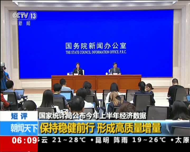 国家统计局公布今年上半年经济数据:保持稳健前行 形成高质量增量