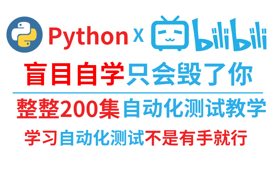 别让盲目自学毁了你!整整200集的【自动化软件测试】系统教程,绝对...