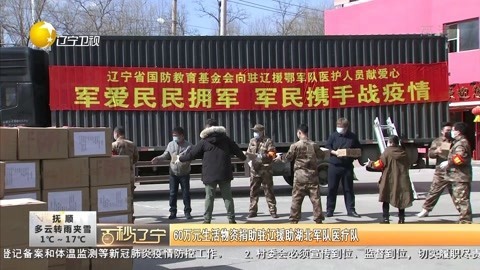60万元生活物资捐助驻辽援助湖北军队医疗队