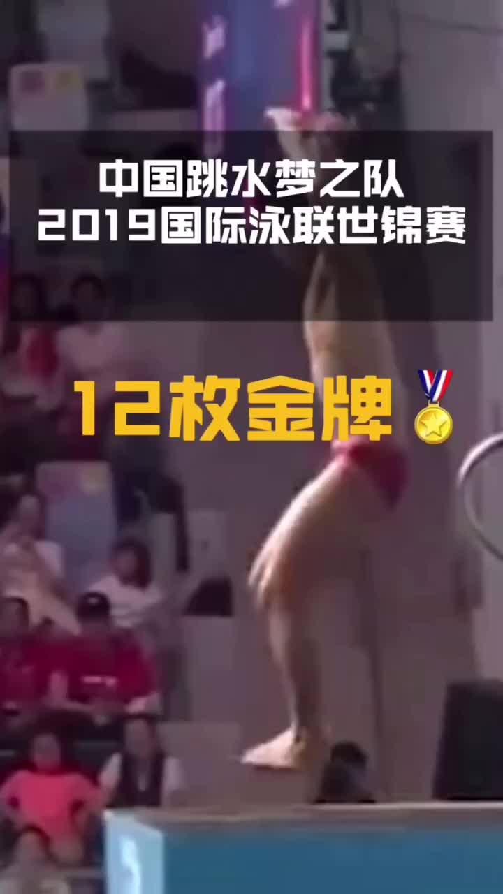 燃!中国跳水梦之队世锦赛夺冠瞬间!ߏ�️#中国很赞 #厉害了我的国