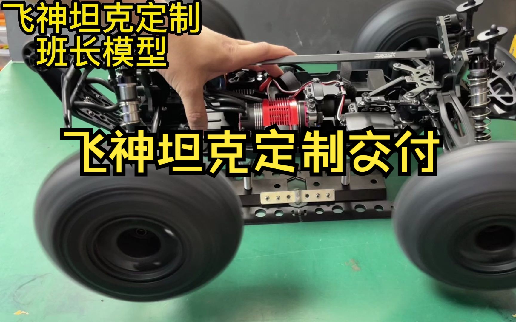 飞神坦克定制版 1/8 RC大脚模型车 开箱检查暴力大脚模型车 交付给...