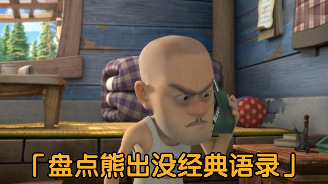 熊出没经典语录,你们觉得哪个最感人,梦想多少钱一斤?