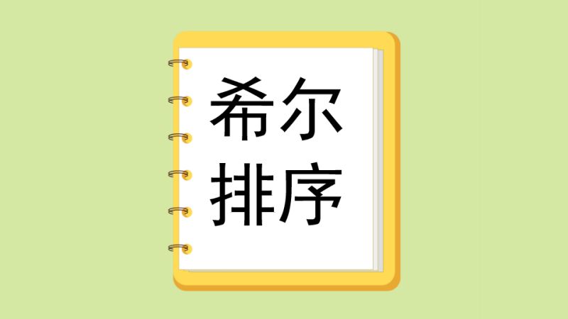 希尔排序:插入排序的一种,针对直接插入排序算法的改进