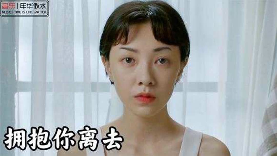 张北北痛彻心扉的歌曲,《拥抱着你离去》,看着你的暧昧我心已碎