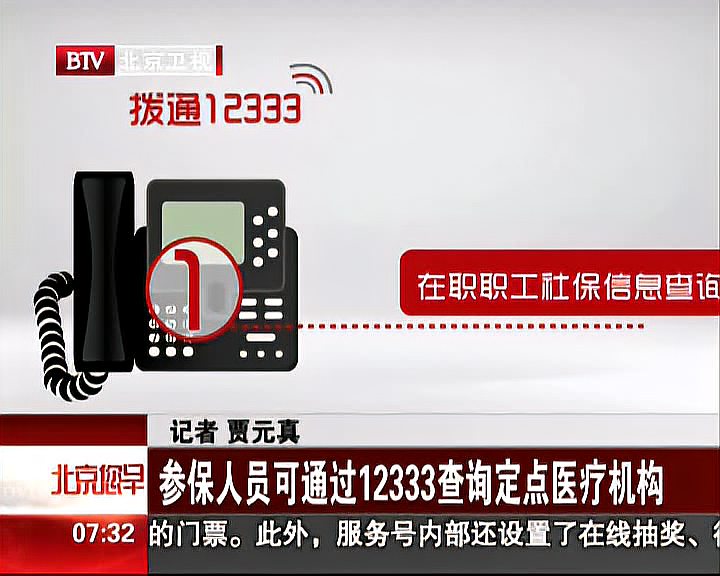 参保人员可通过12333查询定点医疗机构