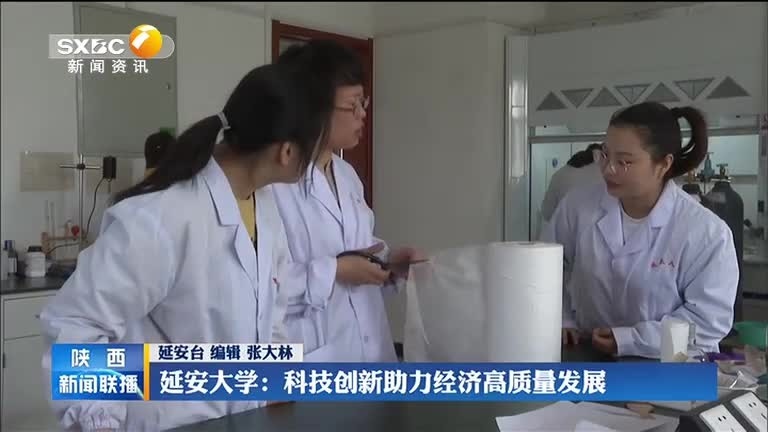 【高校科技创新成果典型】延安大学:科技创新助力经济高质量发展