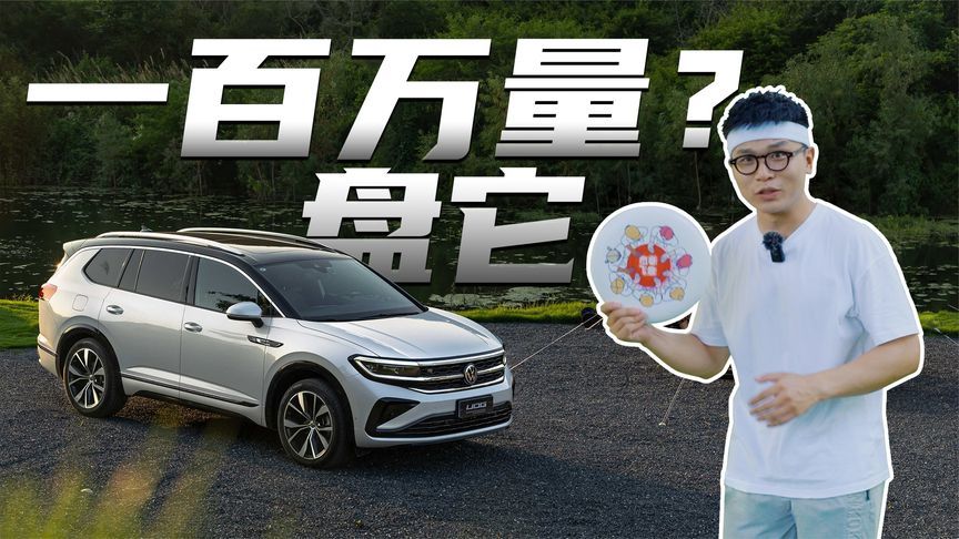 一汽-大众?一百万辆?今天咱就盘它!