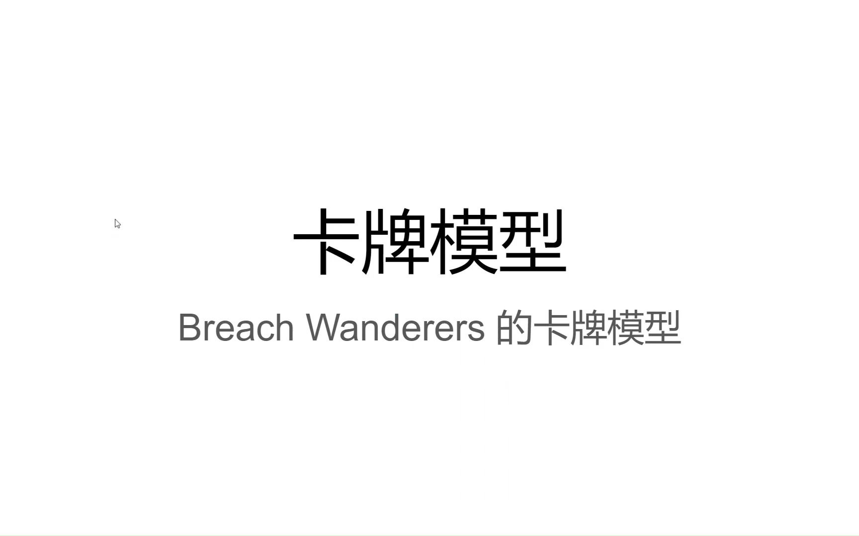 (Breach Wanderers) 卡牌模型