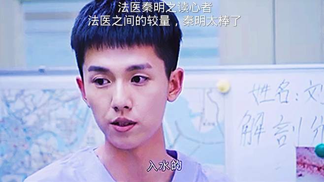 法医秦明:法医之间的较量,秦明太棒了