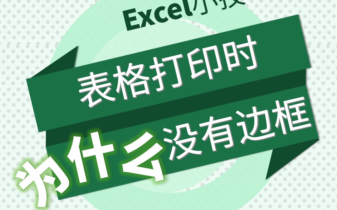 表格打印时为什么没有边框