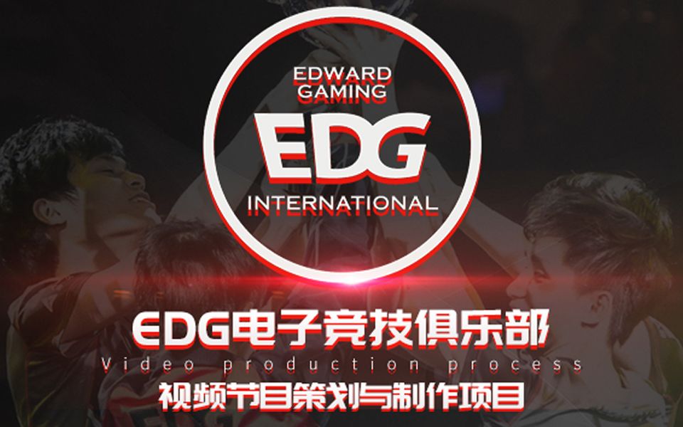 EDG视频节目策划与制作项目任务二答疑