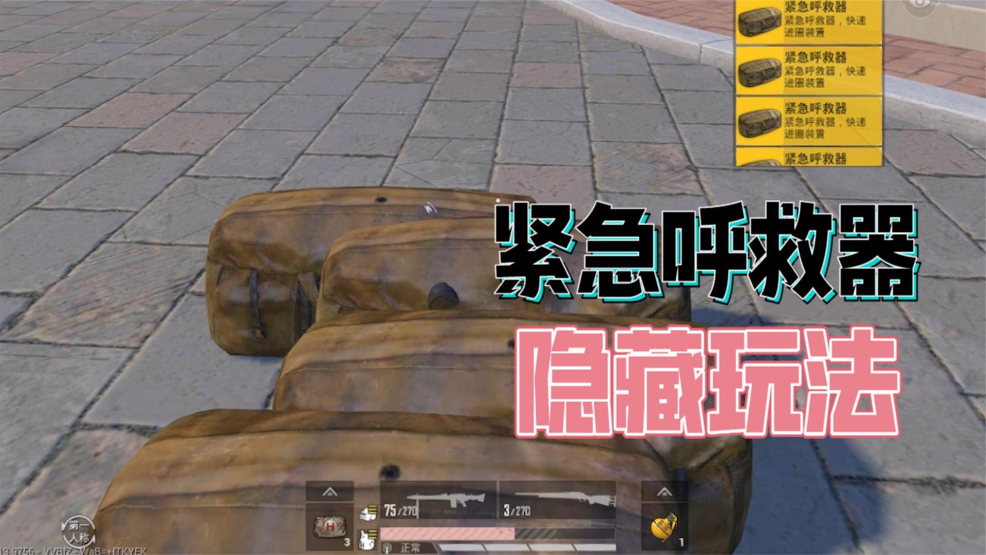 和平精英:紧急呼救器的2个隐藏玩法,躲在里面堪比隐身!