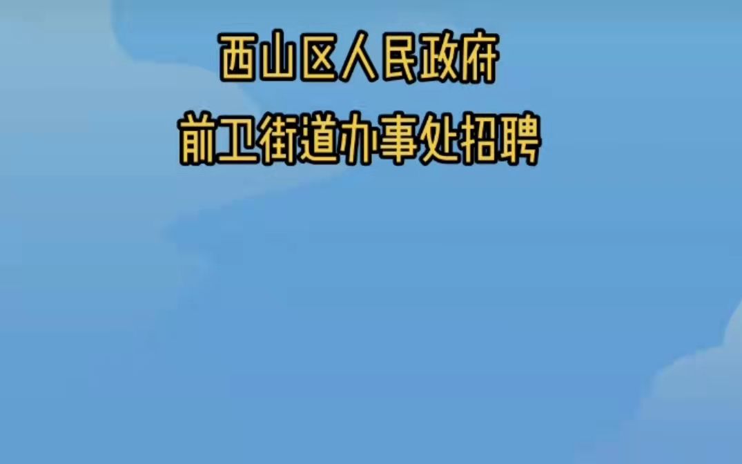 ...政府招聘了!(咨询:请关注昆明厚致百盈企业管理有限公司微信公众号)
