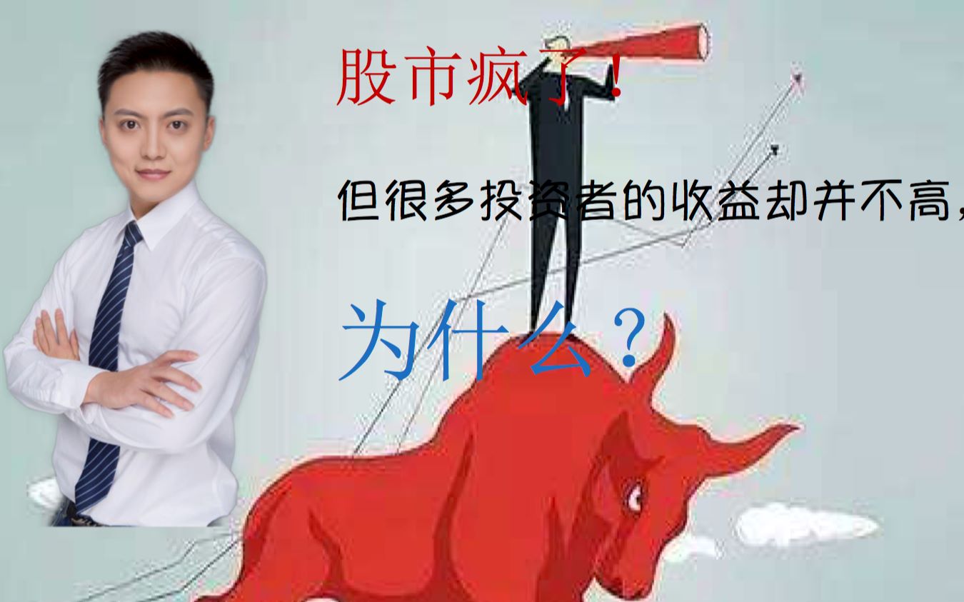 股市涨疯了,但很多投资者的收益并不高,为什么?