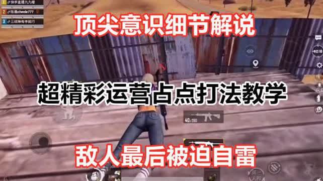和平精英解说,超精彩运营占点打法教学,敌人最后被迫自雷!