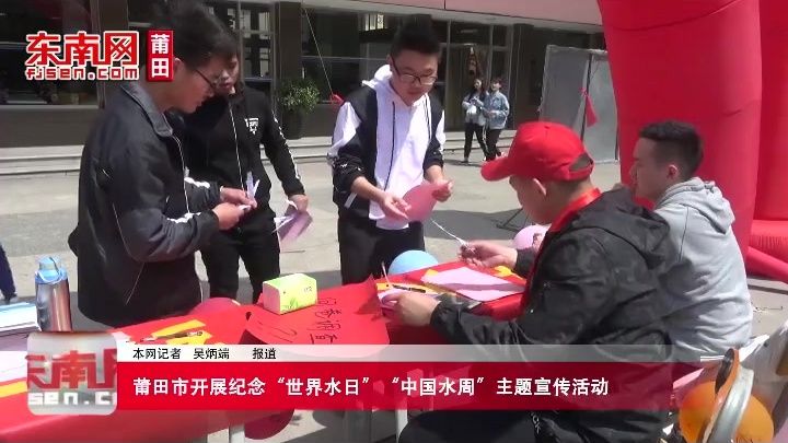 东南网TV:莆田市开展纪念“世界水日”“中国水周”主题宣传活动