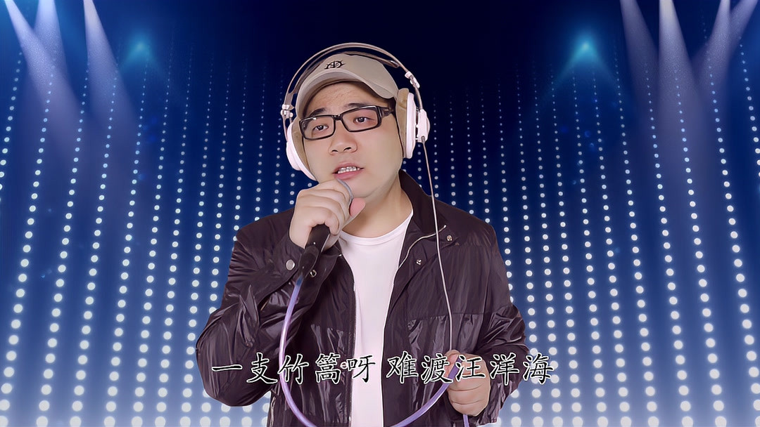 翻唱经典老歌《众人划桨开大船》轻快旋律朗朗上口,满满都是回忆