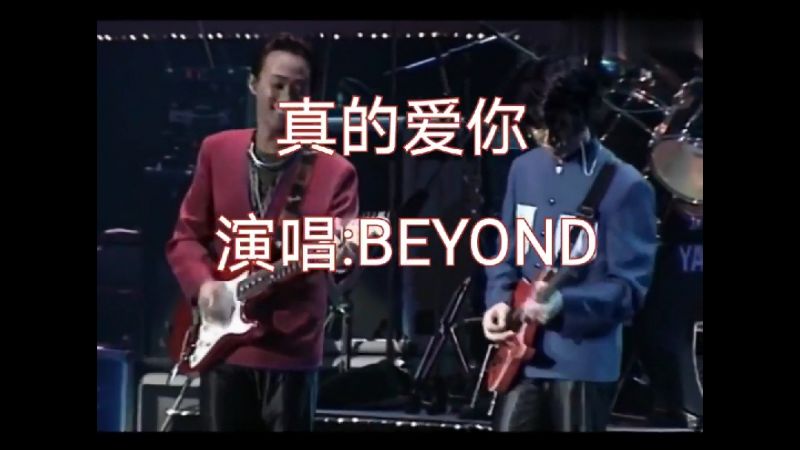 《真的爱你》1991年BEYOND演唱会经典歌曲