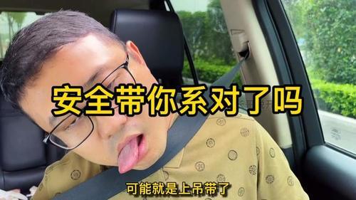 别以为系安全带很简单,快检查一下你系对了吗?