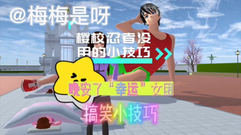 樱校忍者有用的搞笑小技巧