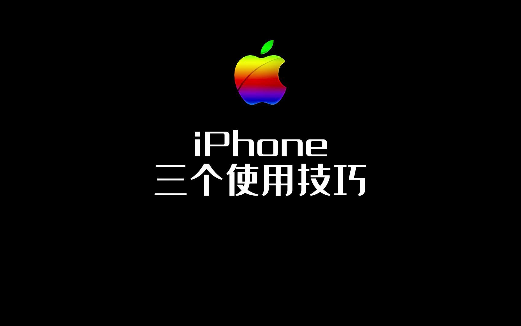 苹果手机的三个使用技巧