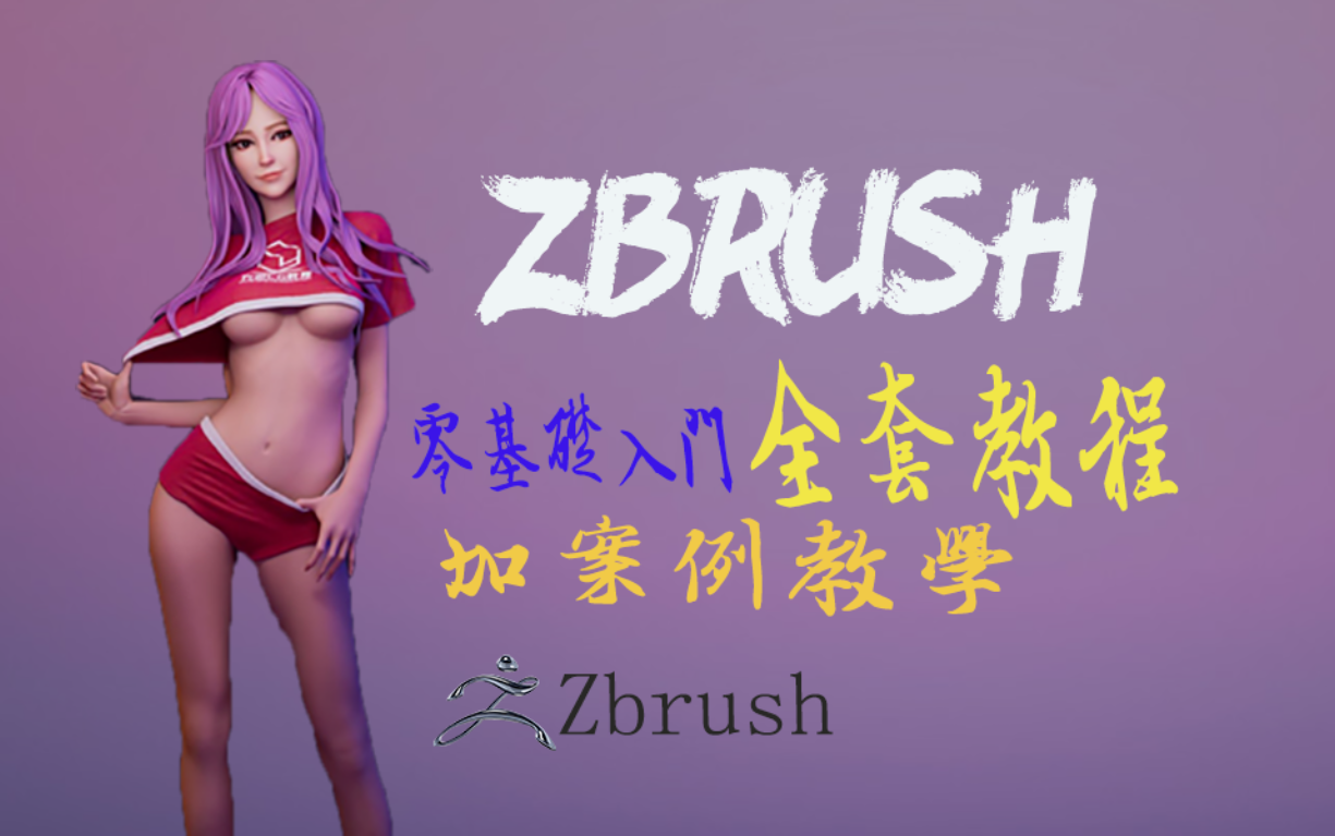 ...教程,zbrush建模基础,zbrush教学视频,3D建模,游戏建模,ZB案例讲解