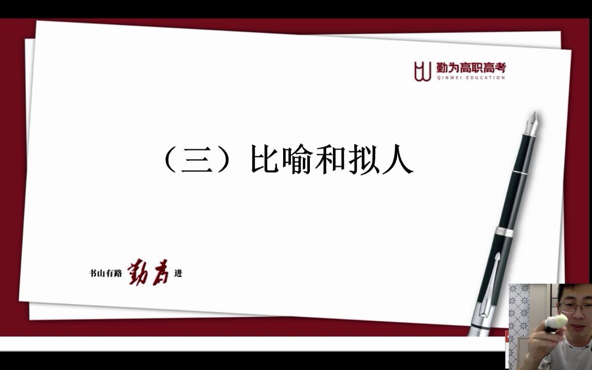 高职高考语文免费公开课1:比喻和拟人
