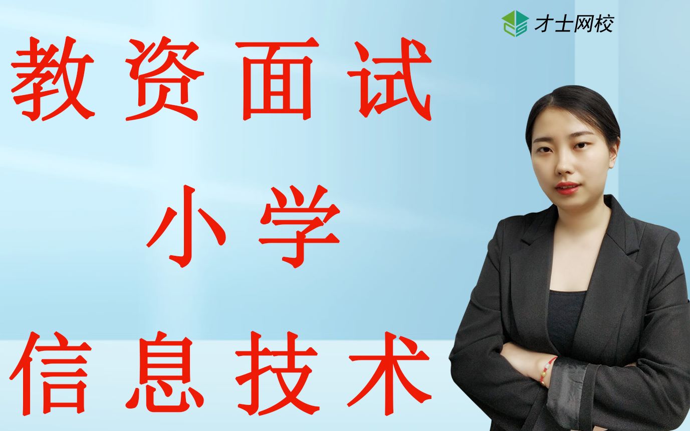 国考教师资格证考试小学信息技术学科知识结构化面试基础班重难点...