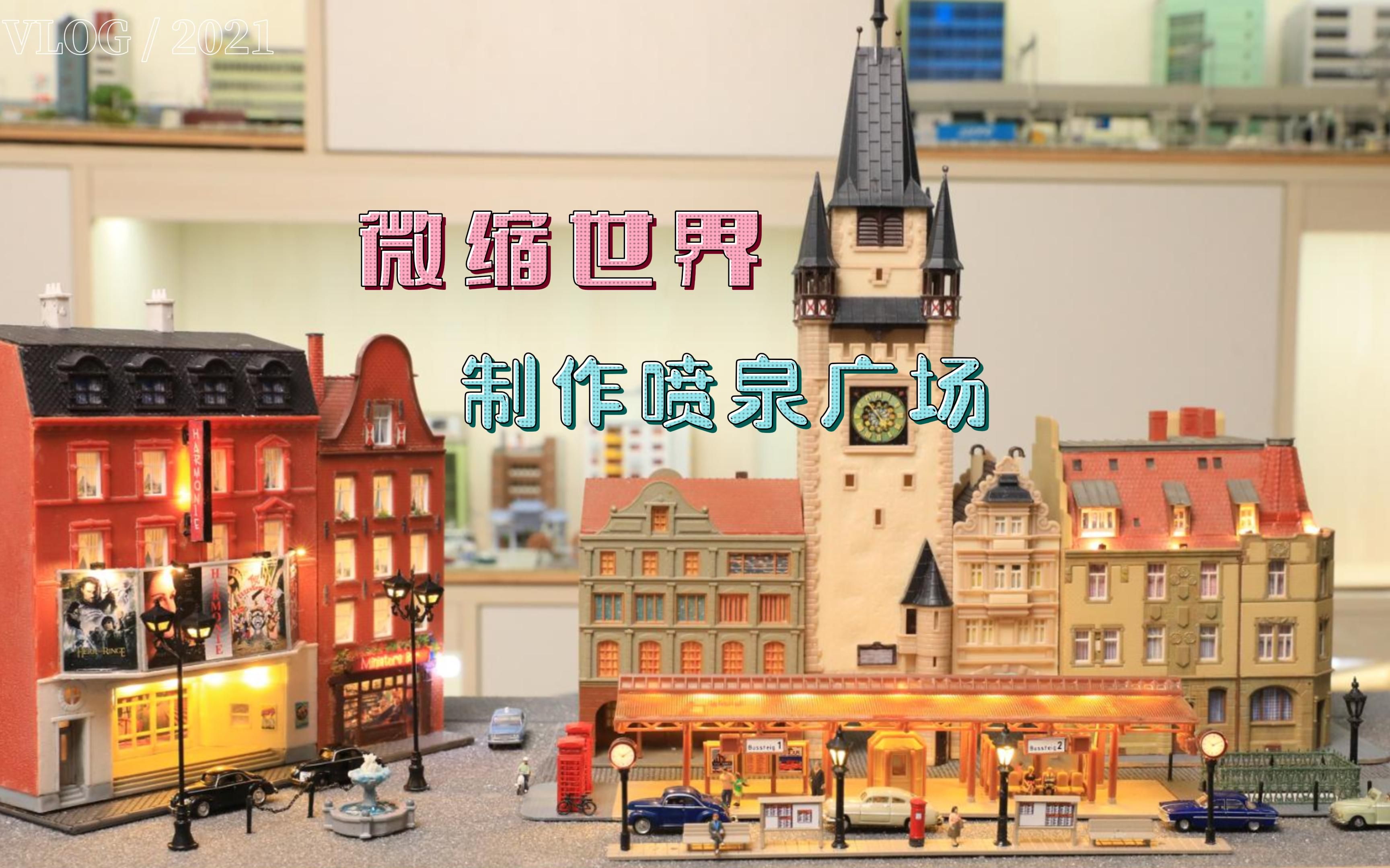 微缩世界-制作喷泉广场