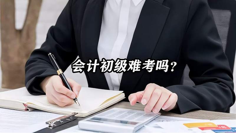 会计初级难考吗?