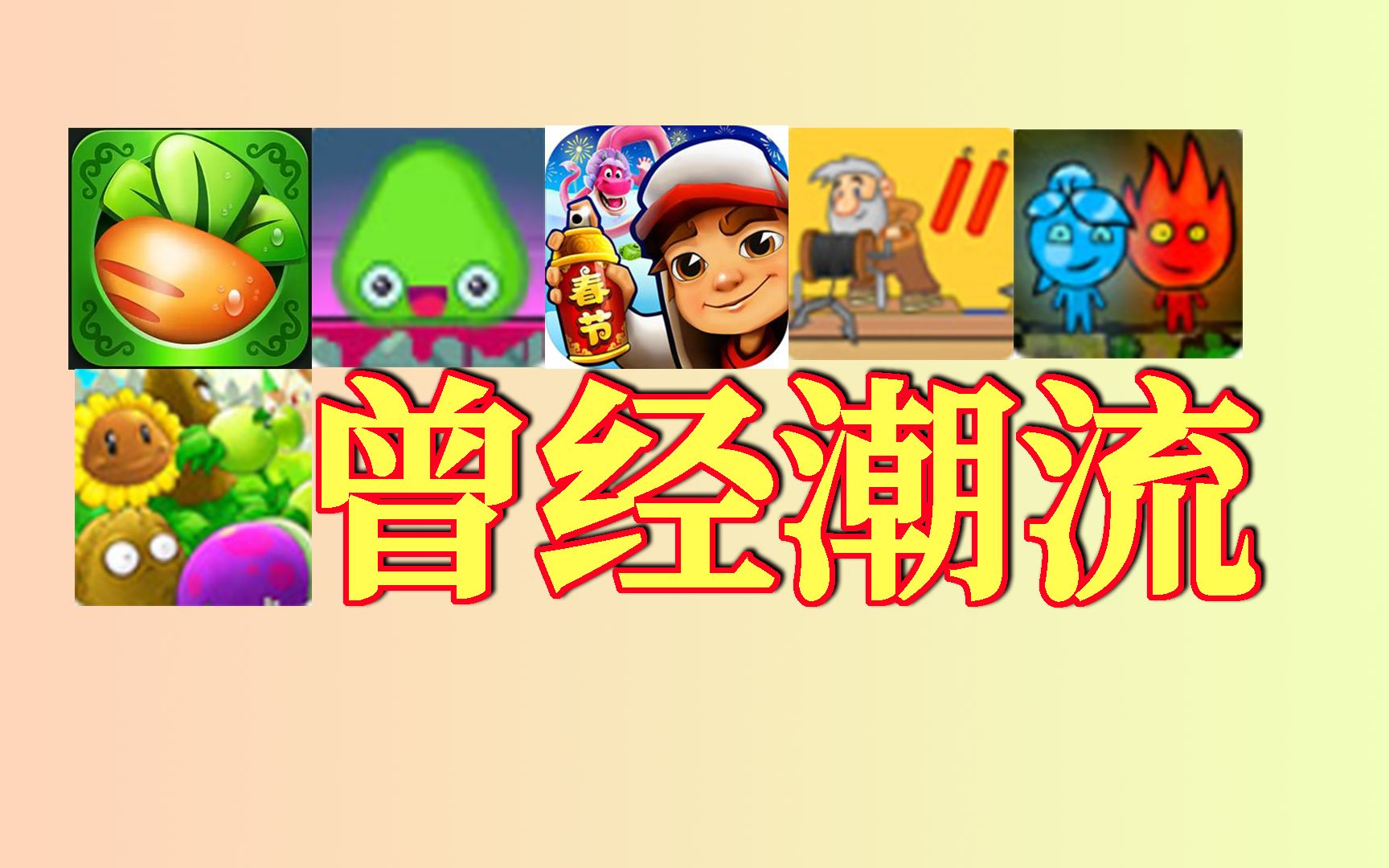 10年前爆火的游戏,玩过几个暴露年龄!