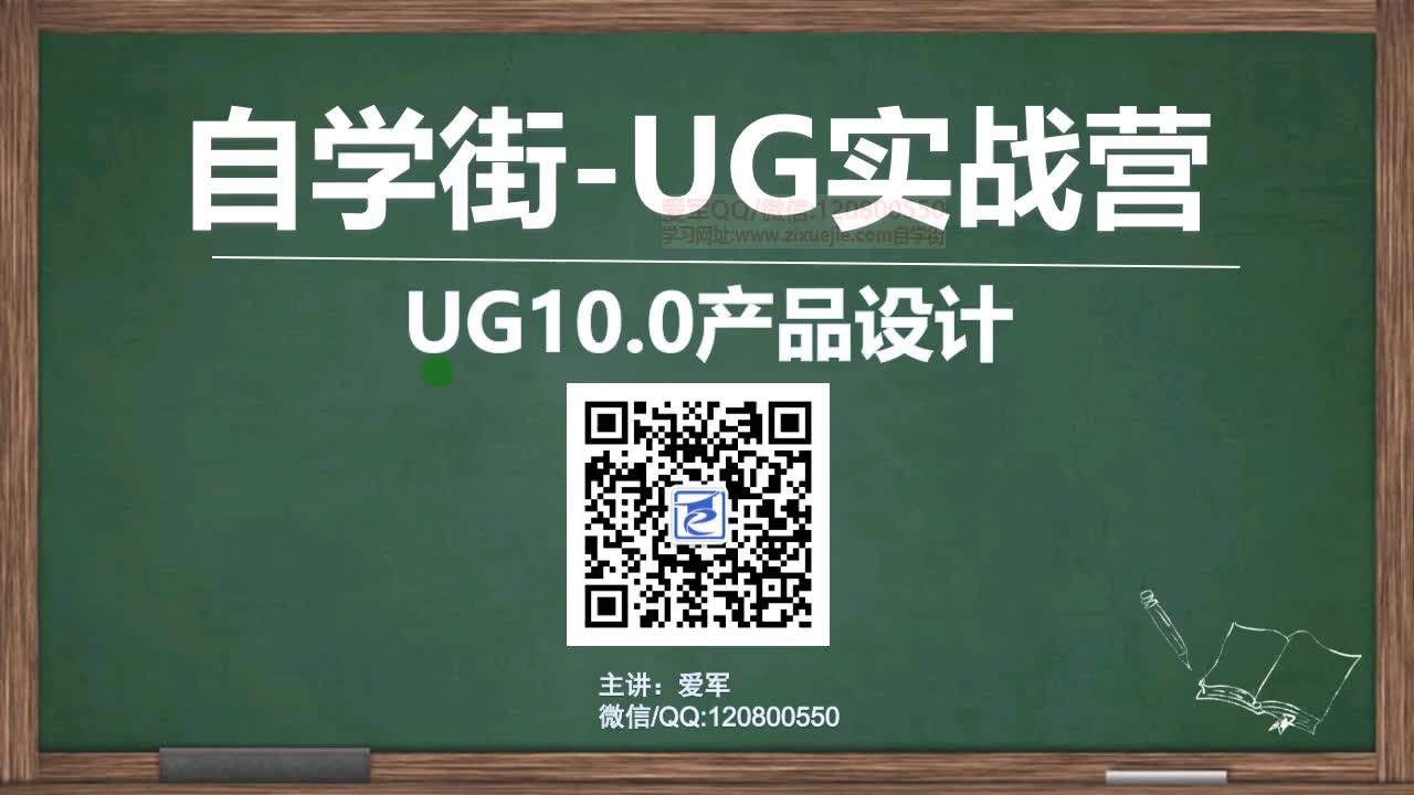 第15节:UG教程草绘实战-4 (初级实战2图)UG实战营