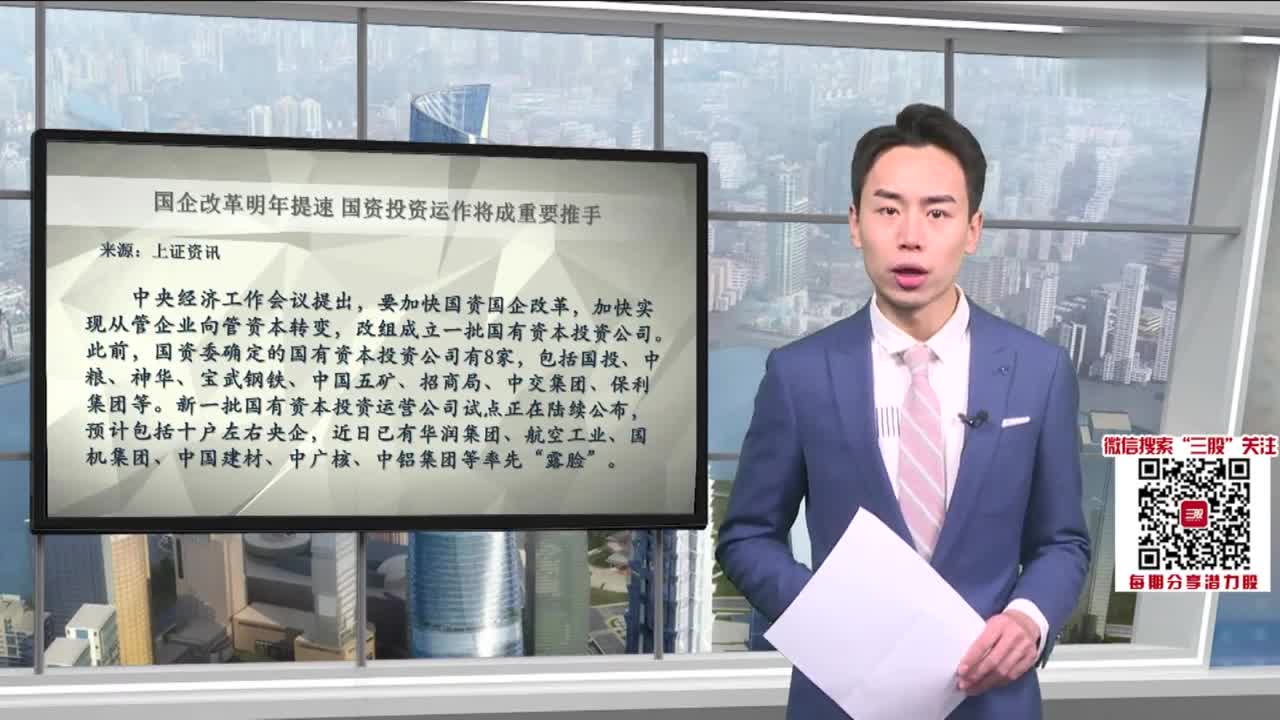 国企改革:国资投资运作成重要推手