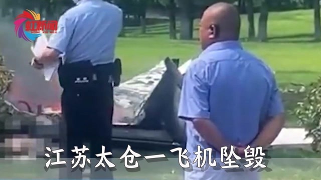 江苏太仓一飞机坠毁,两家涉事公司接受调查中