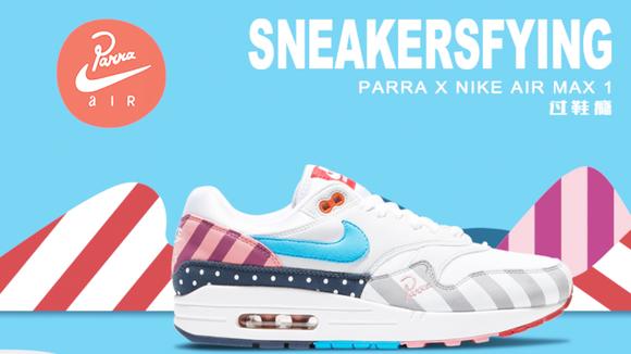 过鞋瘾|PARRA X NIKE AIR MAX 1