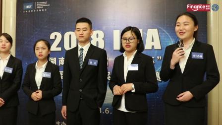 2018IMA湖南省第二届“三一杯”校园管理会计案例大赛采访(慧财...