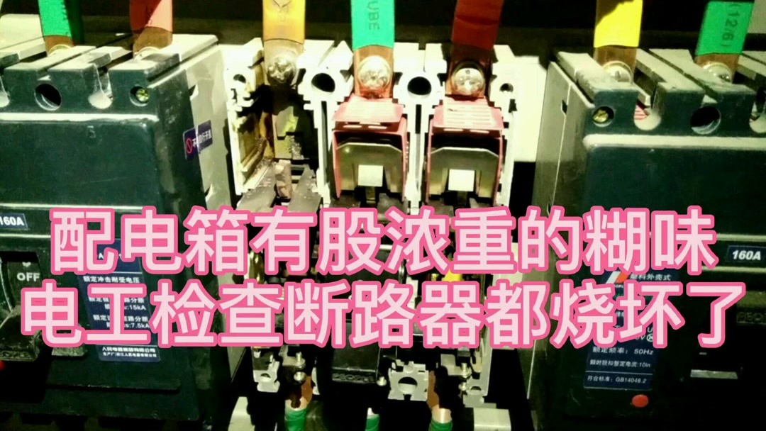 配电箱有股浓重的糊味,电工检查发现断路器都烧坏了