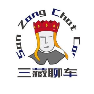 三藏聊车 