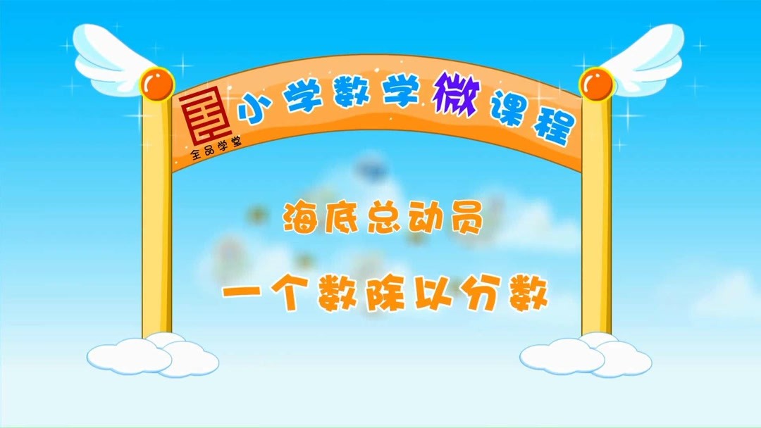 一个数除以分数