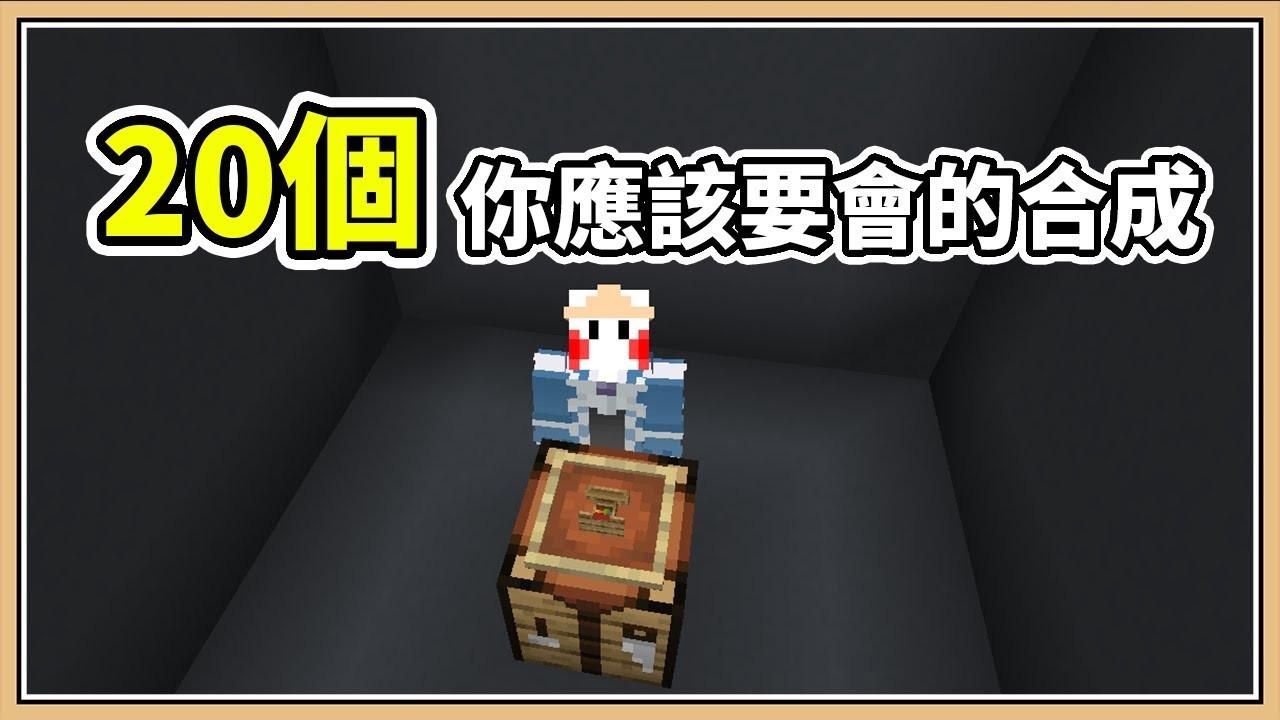 【我的世界】20个～你应该要会的合成