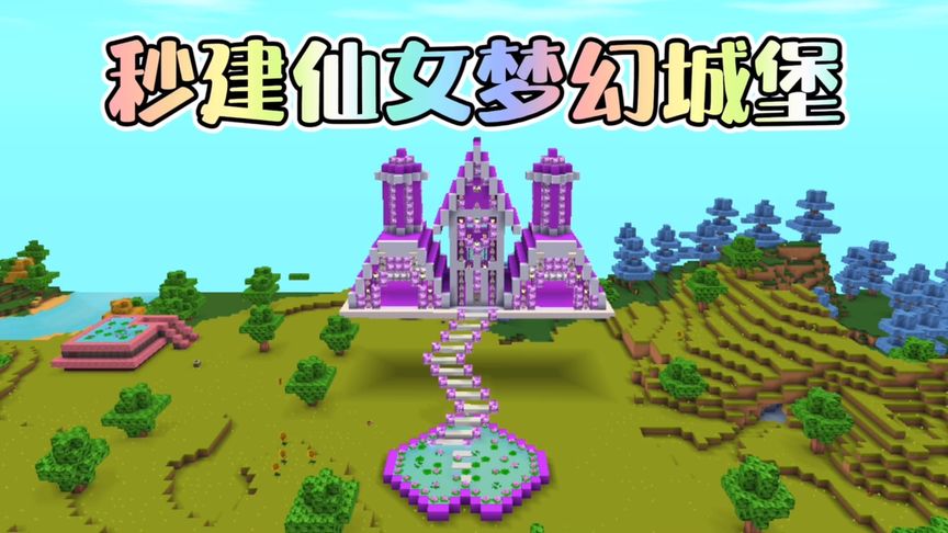 迷你世界建筑 秒建仙女梦幻城堡