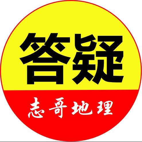 志哥地理挖呀挖 