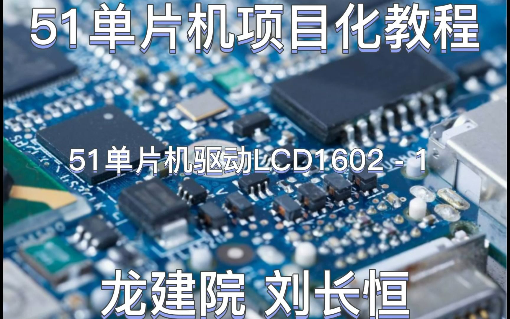 51单片机驱动LCD1602 - 1