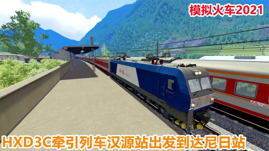 模拟火车2021:HXD3C牵引列车汉源站发车,中途居然尴尬的停车了