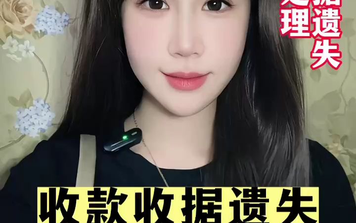 收款收据遗失怎么处理
