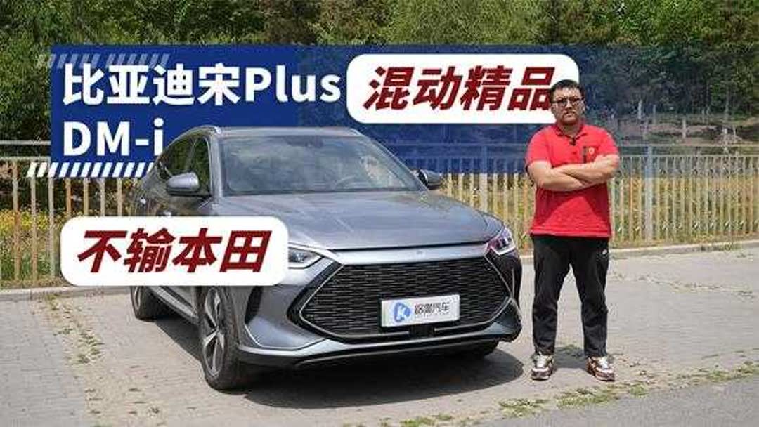 混动不弱本田 试驾比亚迪宋PLUS DM-i