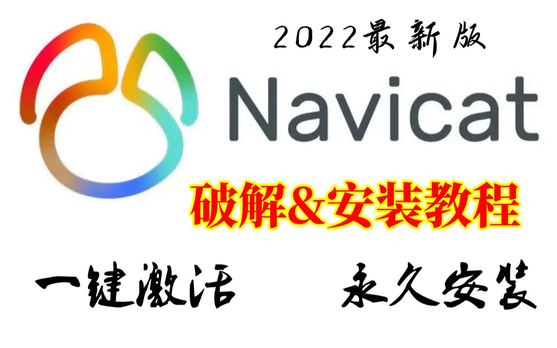 包你学会,2022最新Navicat安装教程 内含安装包和破解工具!