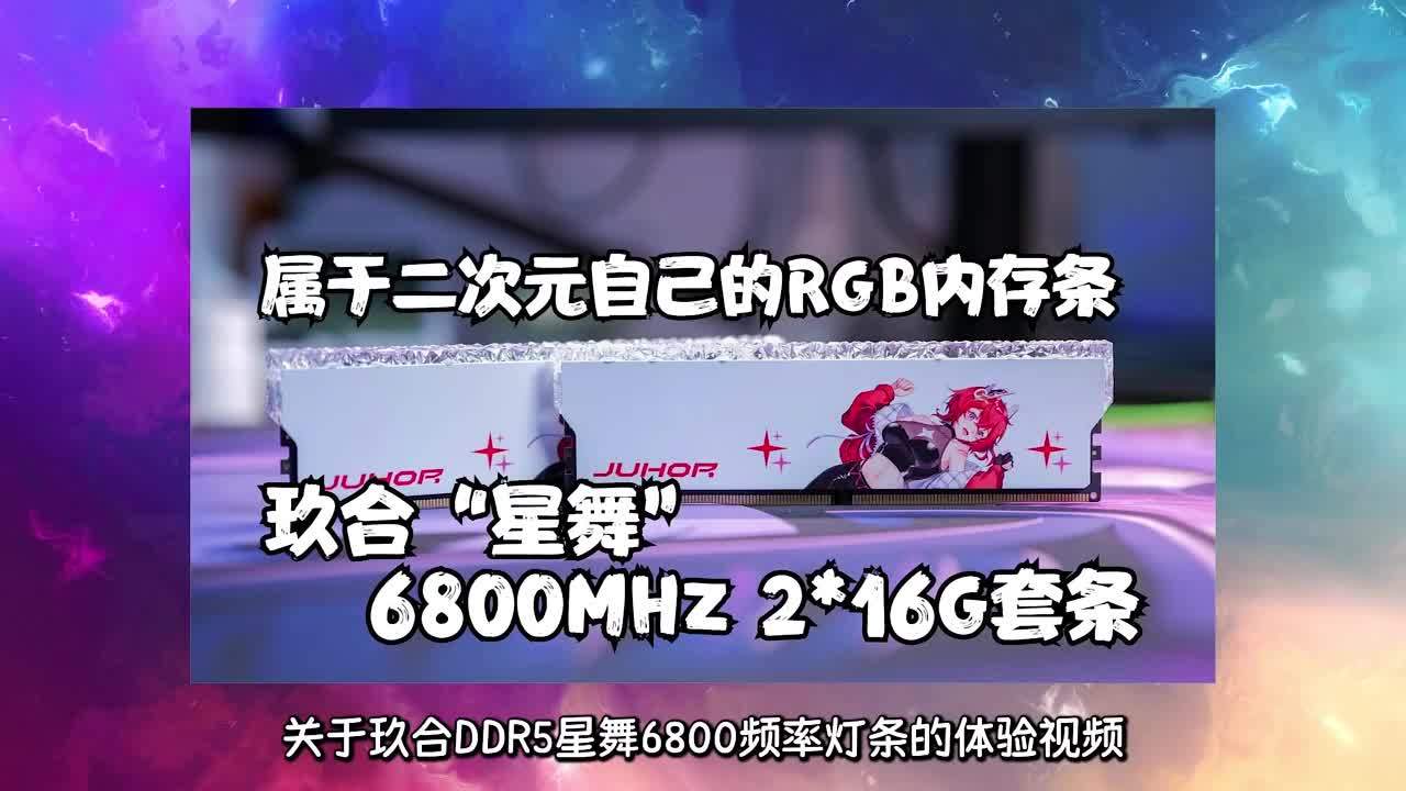 玖合DDR5星舞7200频率灯条体验视频:颜值爆表的装机内存条